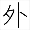 Chinees in tien verdiepingen - wài